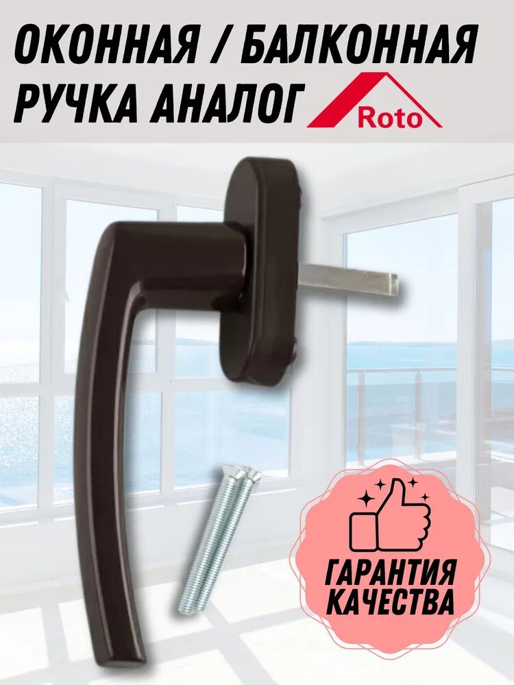 Оконная ручка коричневая для пластиковых и деревянных окон и балконных дверей, фурнитура для ПВХ