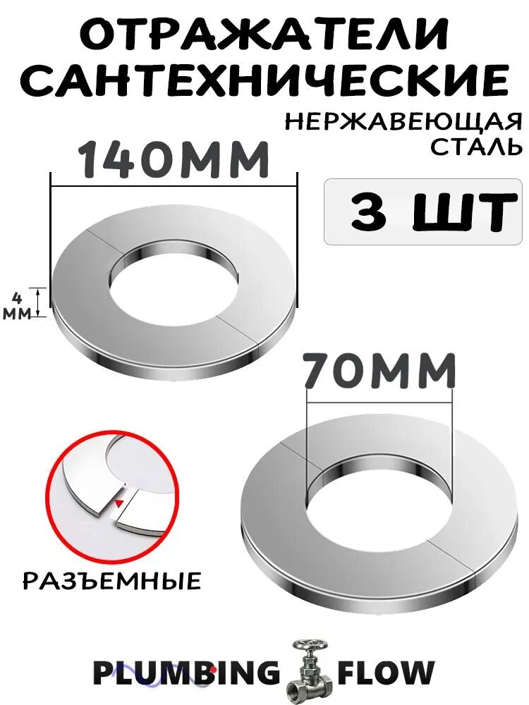Отражатель для труб и смесителя сантехнический хром разъемный круглый, 3шт.