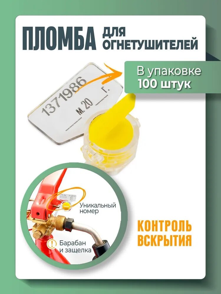 Пломба пластиковая для огнетушителей (упаковка 100 штук)