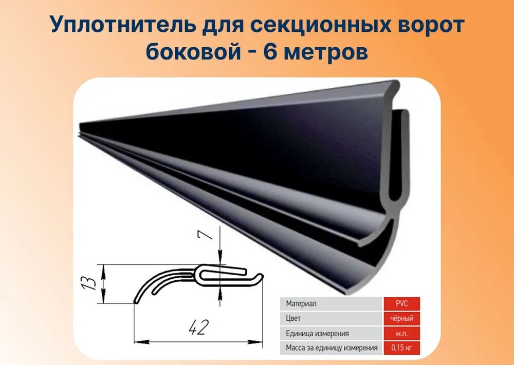 Уплотнитель для секционных ворот боковой-6 метров