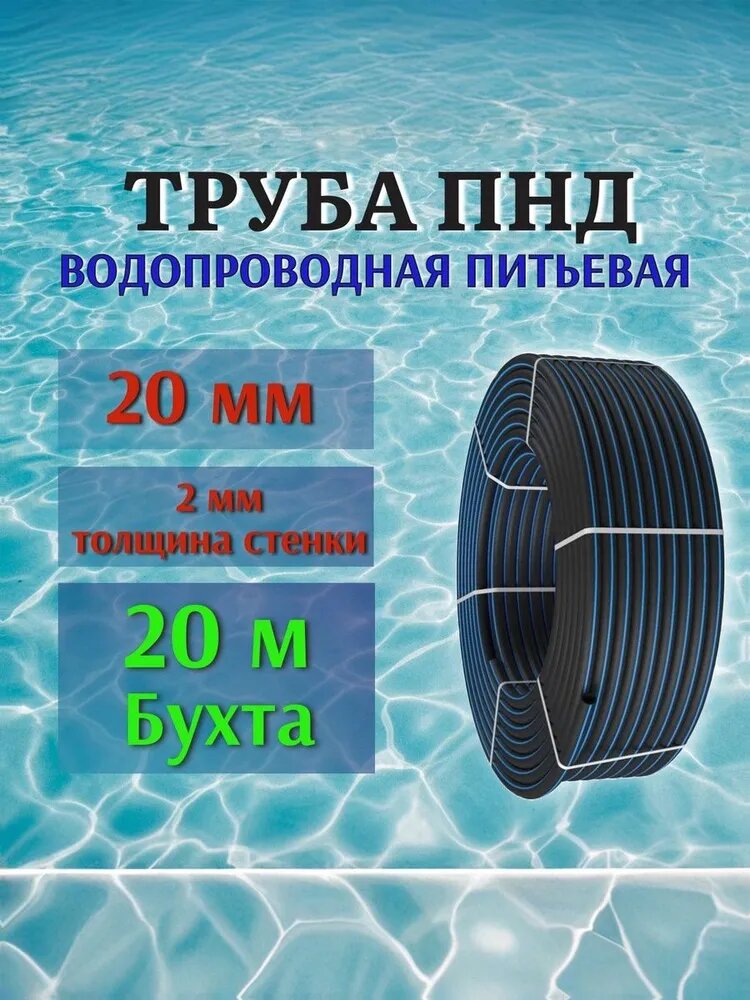 Труба ПНД 20 мм, 2 мм толщина стенки, 20 м бухта, водопроводная питьевая.