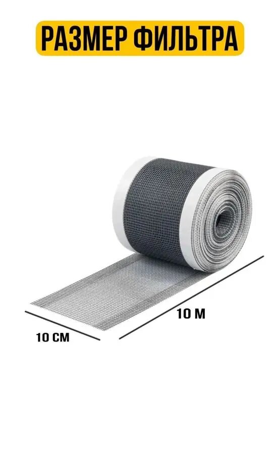 Сетка фильтр от волос для душа и ванной на трап на слив самоклеющаяся длина 10м ширина 10 см