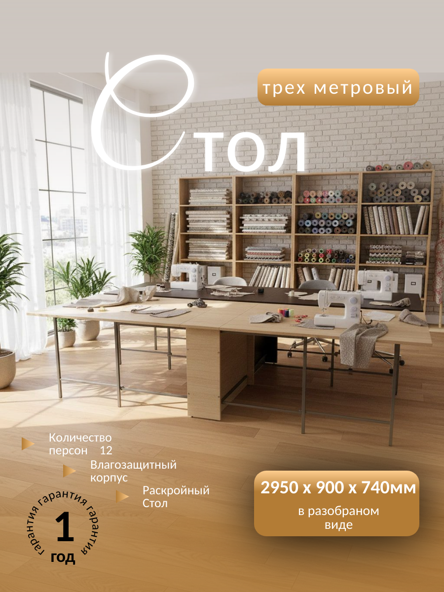 Стол - книжка 3 метра