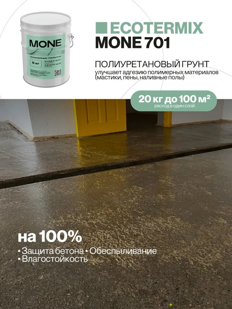 Грунт полиуретановый, улучшает адгезию полимерных материалов с основанием таких как: мастики, пены, наливные полы, 20 кг