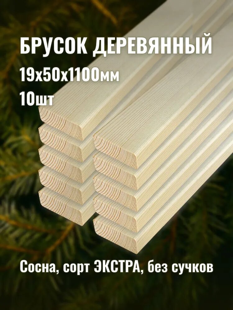 Брусок деревянный 19х50х1100мм сорт экстра 10шт