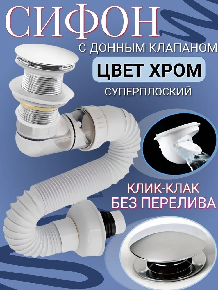 Сифон для раковины без перелива цвет хром суперплоский с донным клапаном