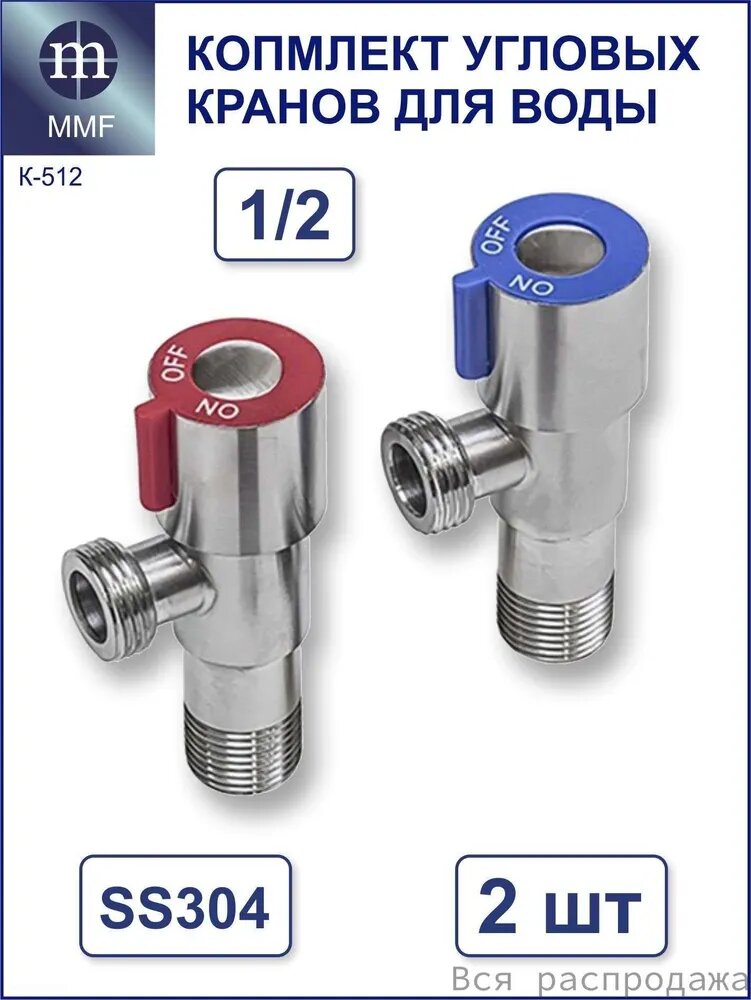 Кран угловой 1/2 для воды, комплект на холодную и горячую воду ( 2 шт. ) из нержавеющей стали 304 с синей и красной вставкой, отражатели в комплекте, Mikron К-512