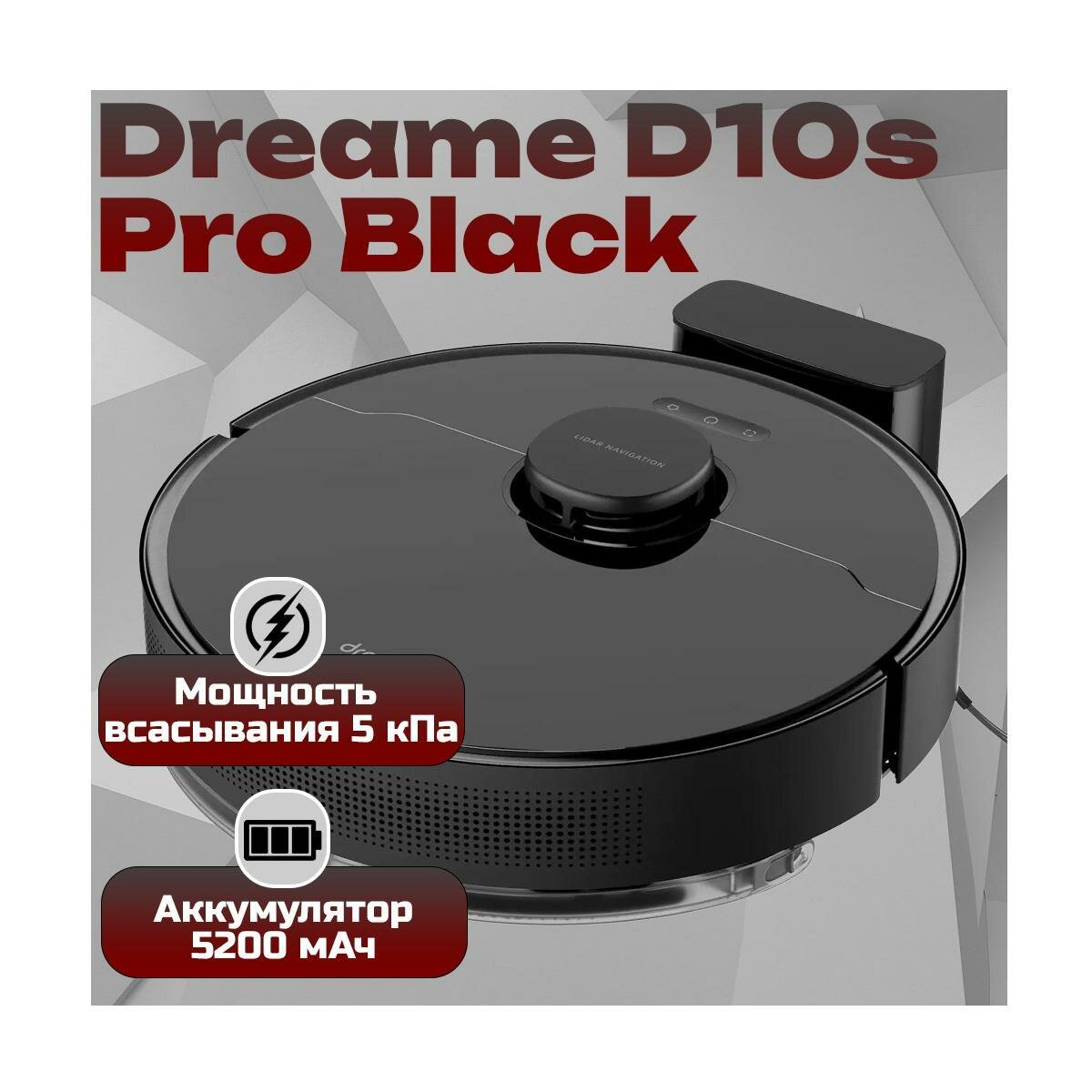 Умный пылесос робот с Wi-Fi управлением и построением карт нескольких этажей Дрим D-10s-Про-(black) (Y17204SLR) RLS6A, сухая и влажная уборка, работ