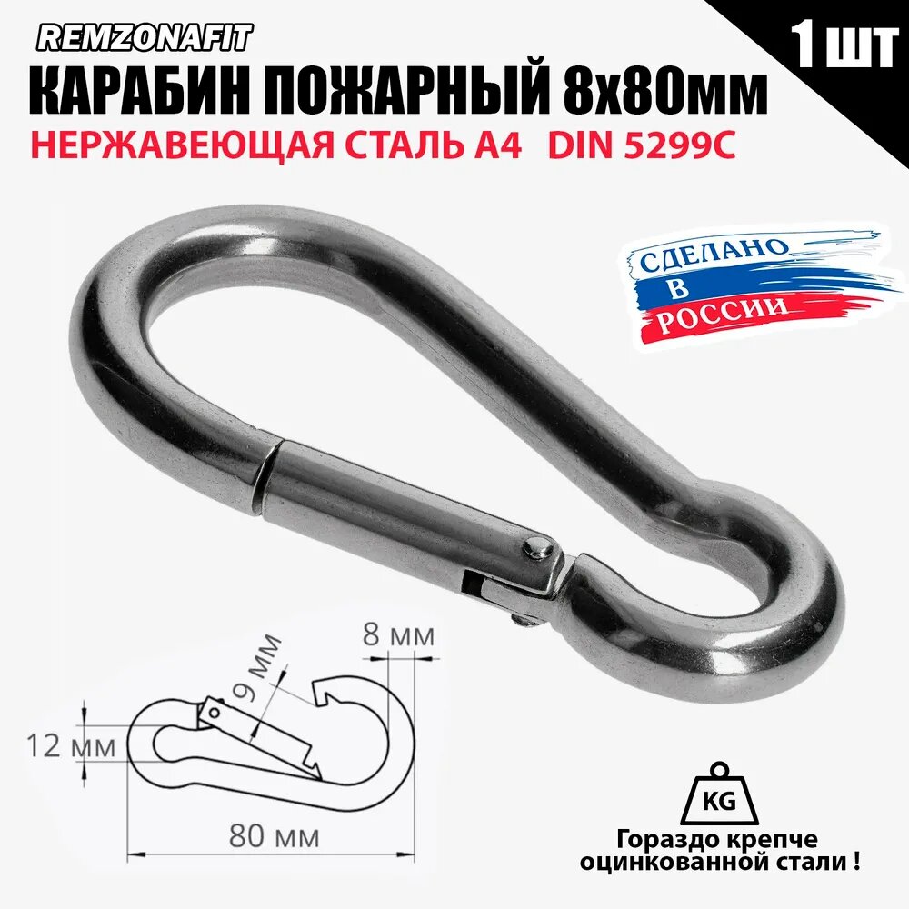 Карабин пожарный М8 из нержавеющей стали А4 DIN 5299С, 1шт