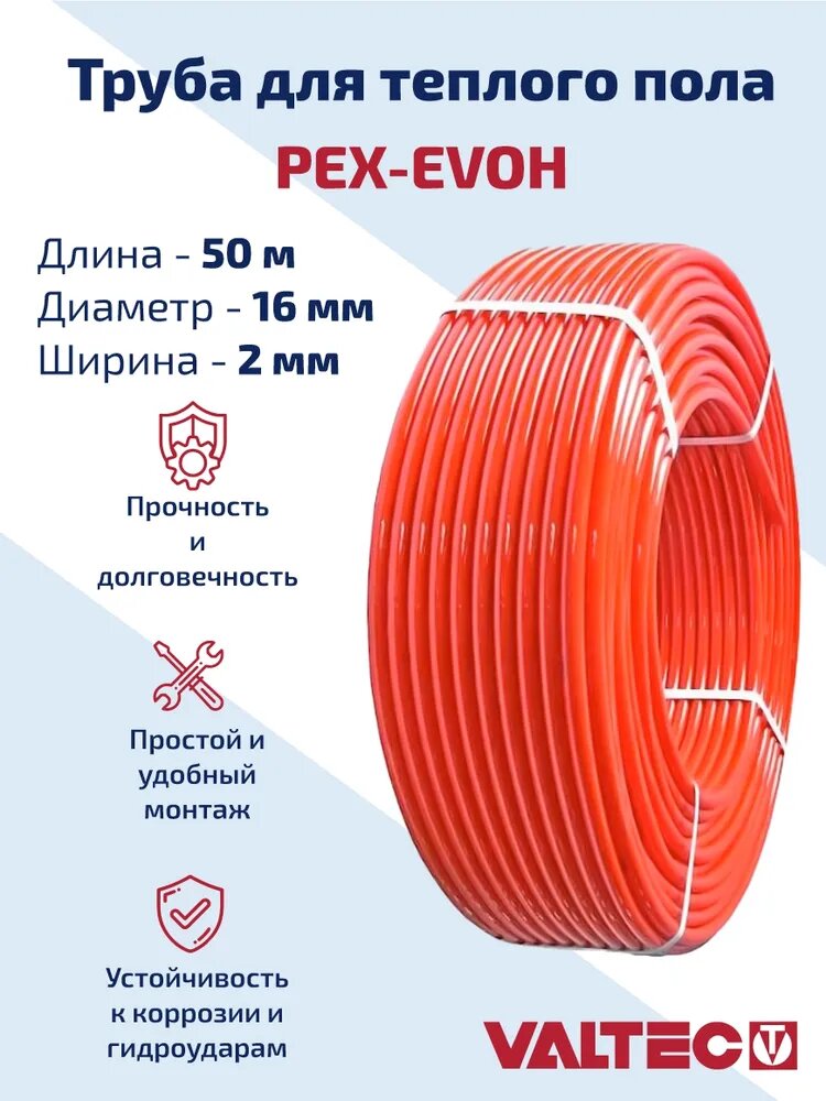 Труба для теплый пол VALTEC PEX-EVOH, 16 мм x 2,0 мм, 50 м (кусок)