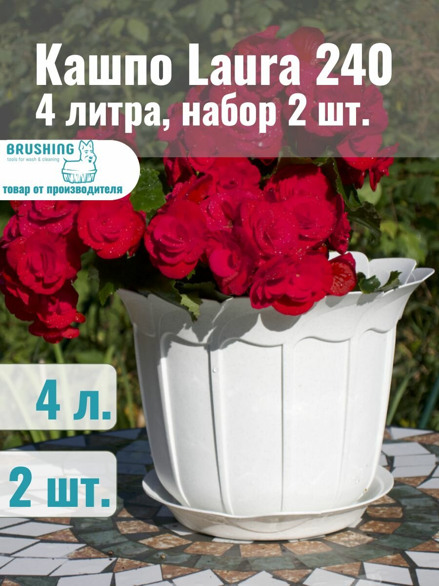 Горшок, кашпо с поддоном, 4 л, набор 2 штуки. "Laura 240 мрамор"