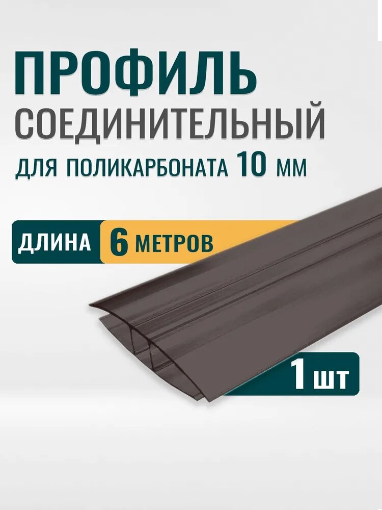 Профиль соединительный для поликарбоната 10 мм, длина 6 м, бронзовый, 1шт.
