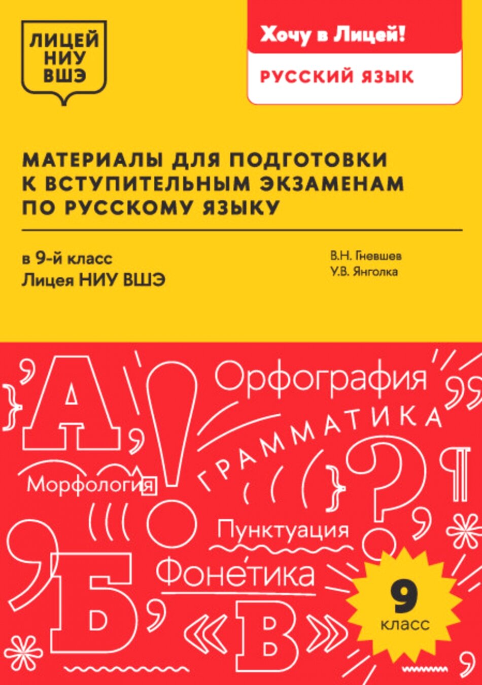 Материалы для подготовки к вступительным экзаменам по русскому языку в 9-й класс Лицея НИУ ВШЭ