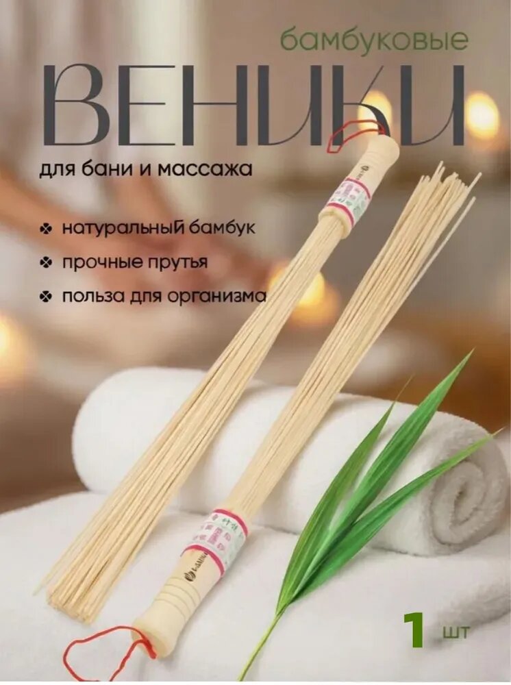 Веник для бани Бамбуковый, 2 шт.