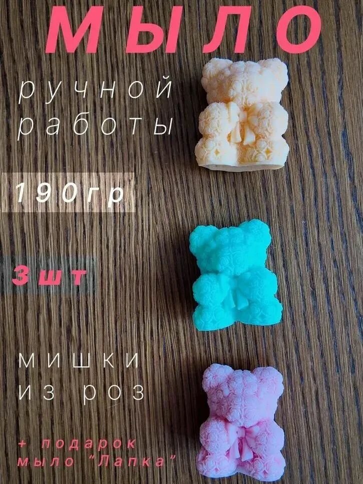 Мыло ручной работы "Мишки из роз с бантиком". Набор из 3-х шт. OXL