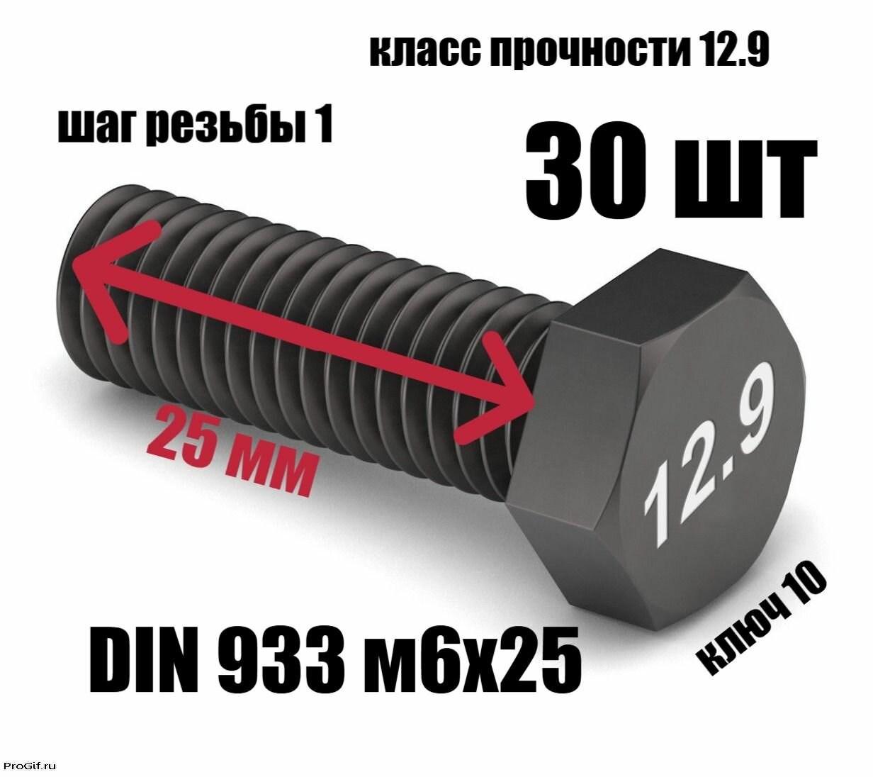 Болт DIN933 М6х25 высокопрочный 12.9 30 шт.