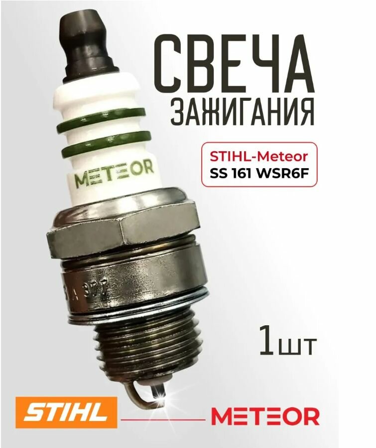 Свеча METEOR SS161 WSR6F бензокосилки (SS161)