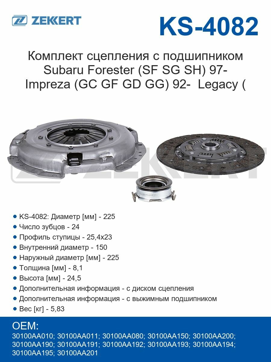 Zekkert Комплект сцепления с подшипником Subaru Forester (SF, SG, SH) 97-, Impreza (GC, GF, GD, GG) 92-, Legacy (BC, BD, BJ, BF, BH) 89-