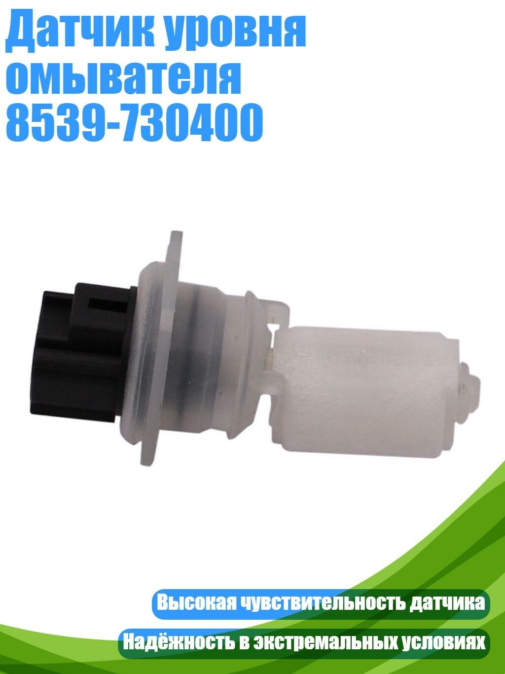 Датчик уровня омывателя 8539-730400