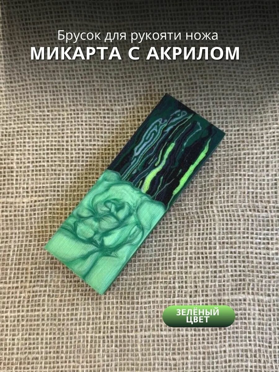 Гибрид микарта+акрил!
