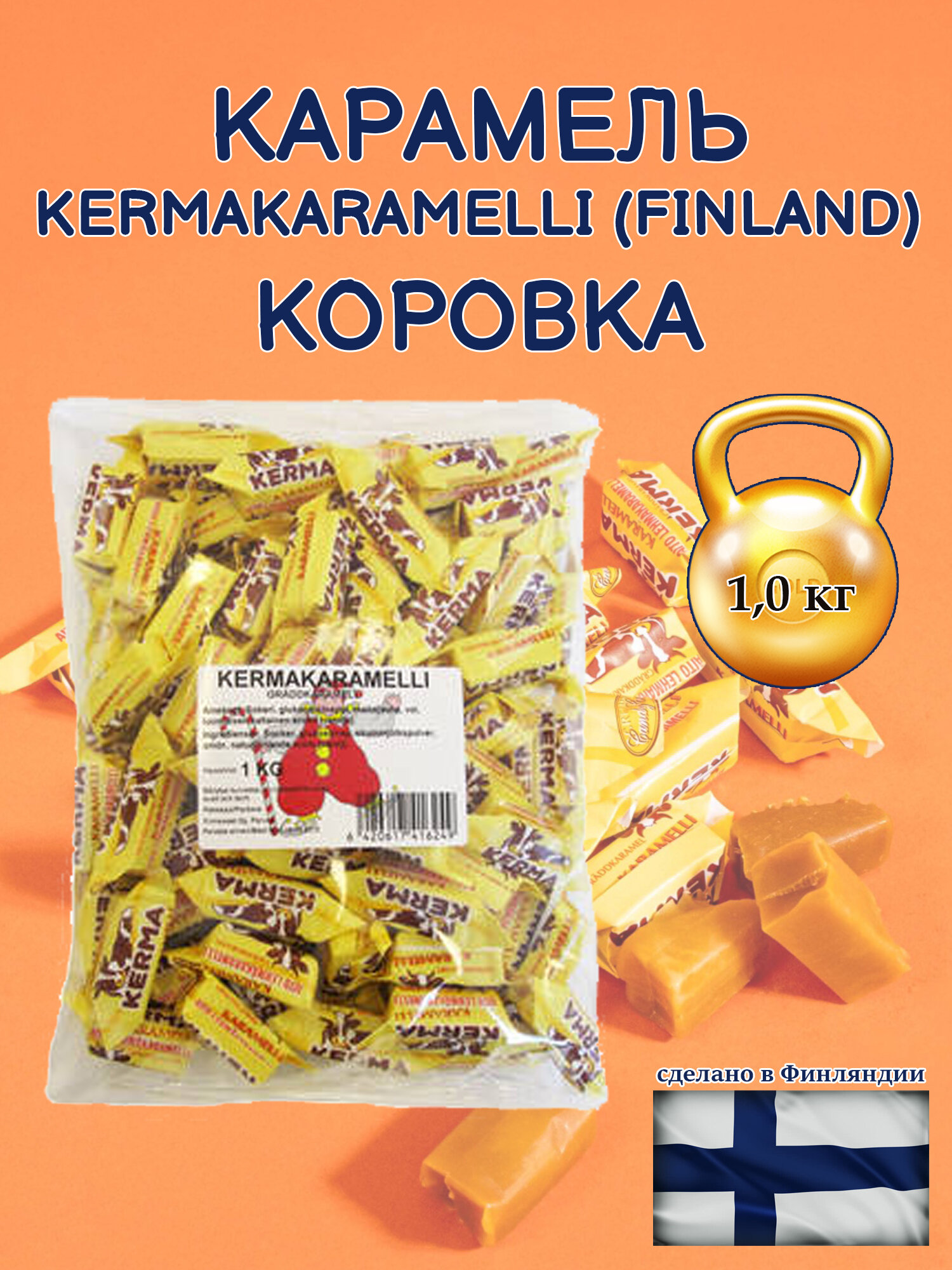 Карамель сливочная Kermakaramelli ("Коровка") 1 кг (Финляндия)