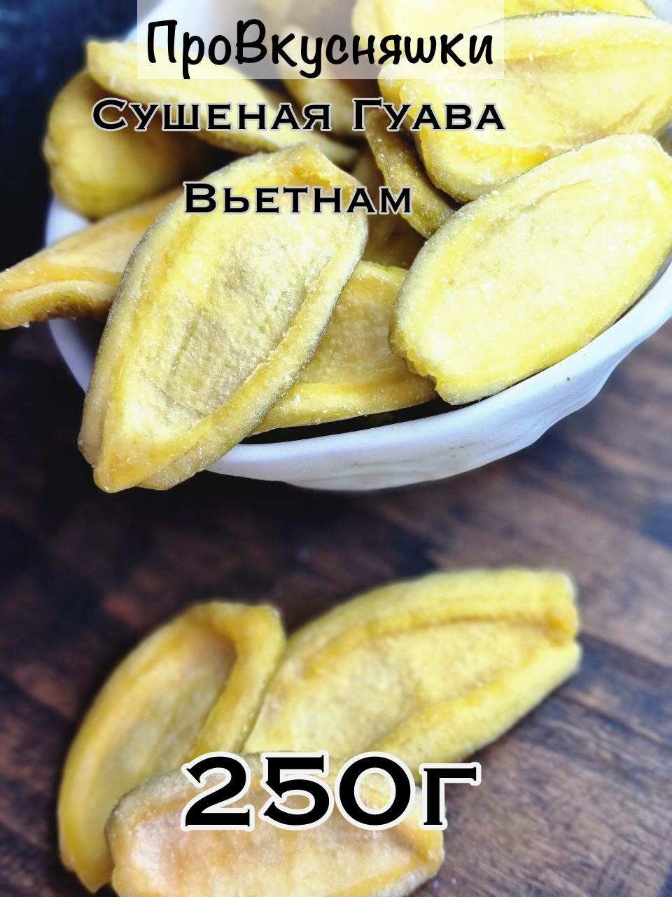 Сушеная гуава Premium