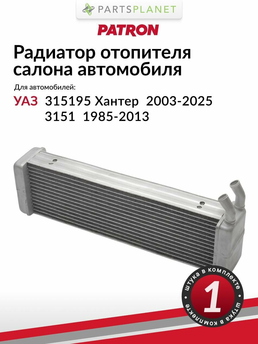 Радиатор отопителя, для УАЗ Хантер, УАЗ 3151