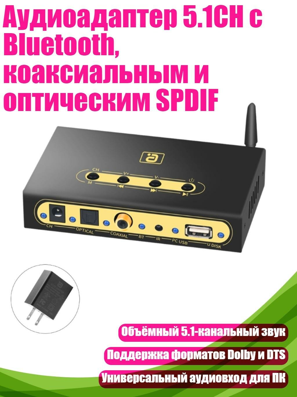 Аудиоадаптер 5.1CH с Bluetooth, коаксиальным и оптическим SPDIF, Штепсельная Вилка США