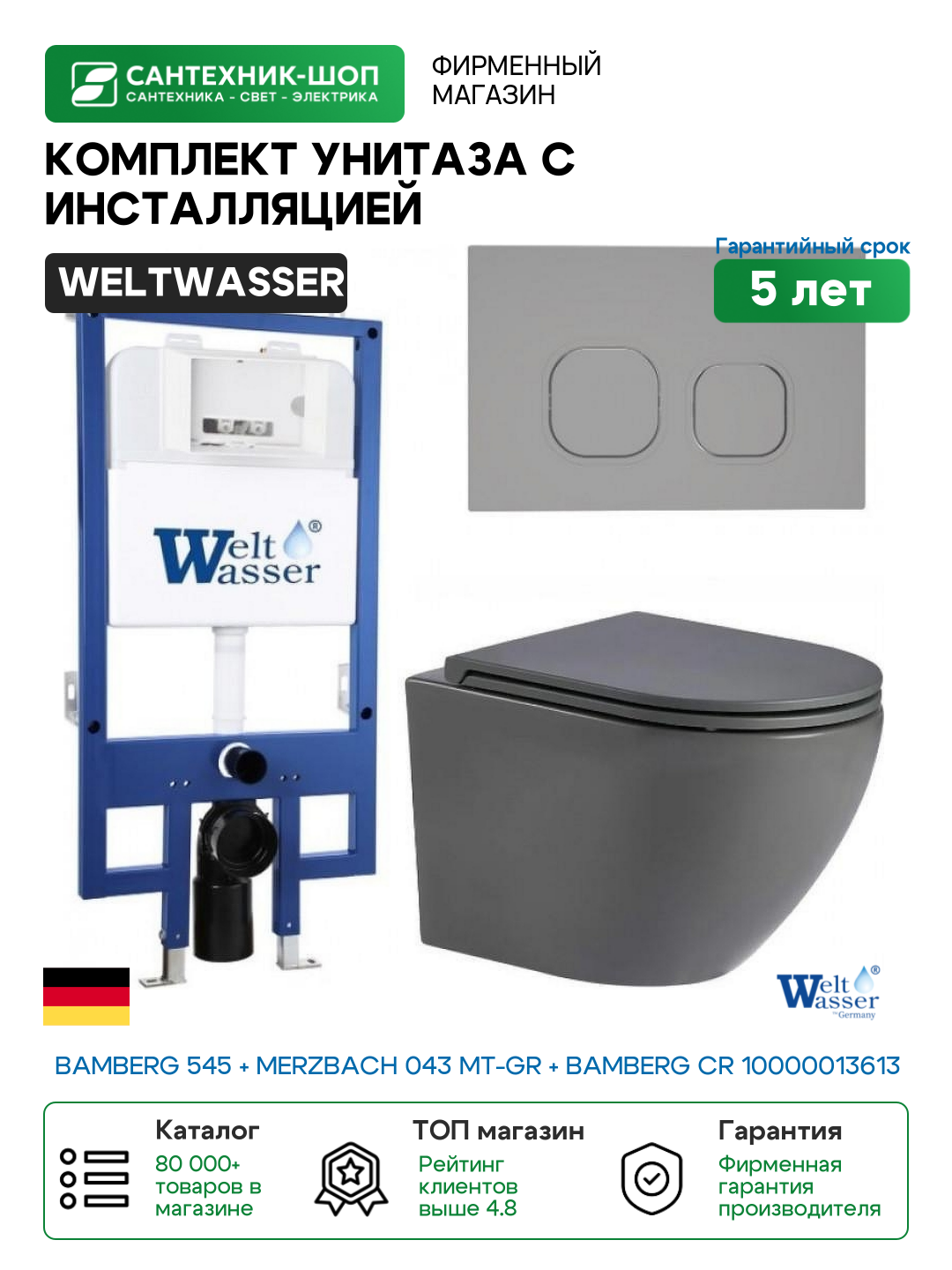 Комплект унитаза с инсталляцией WeltWasser BAMBERG 545 + MERZBACH 043 MT-GR + BAMBERG CR 10000013613 цвет Серый матовый с сиденьем Микролифт и клавишей смыва цвет Хром