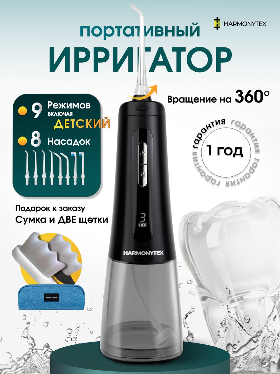Ирригатор для зубов портативный с детским режимом HARMONYTEX , 8 насадок, 9 режимов черный