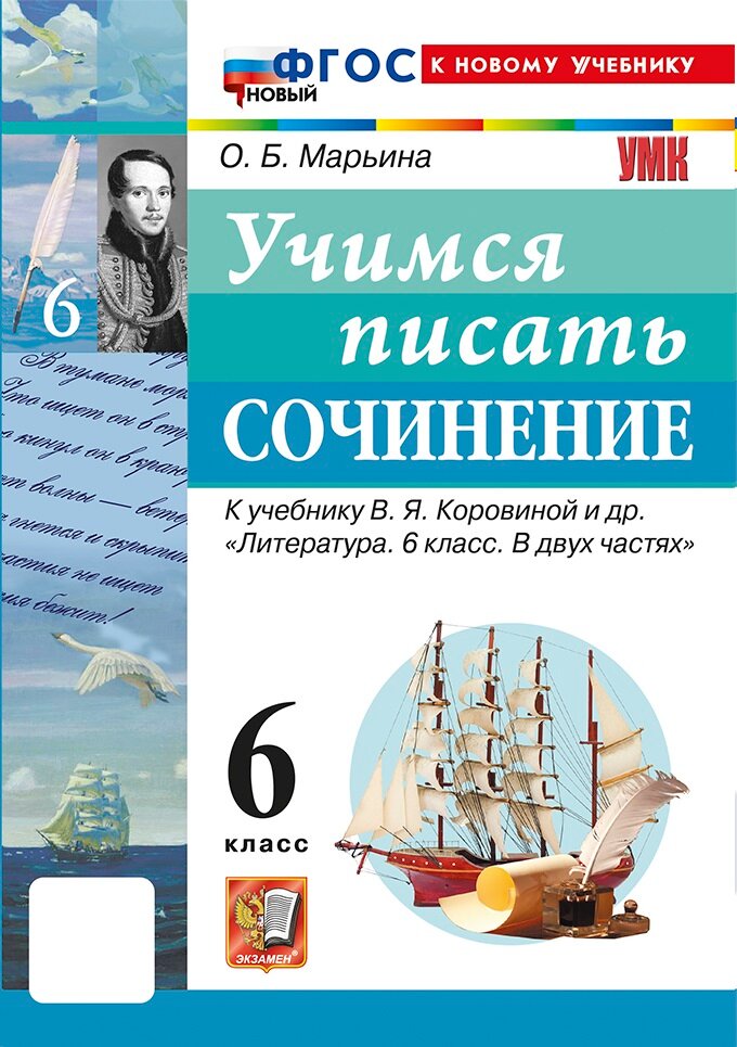 Литература. 6 класс. Учимся писать сочинение, 2026, автор Марьина О. Б.