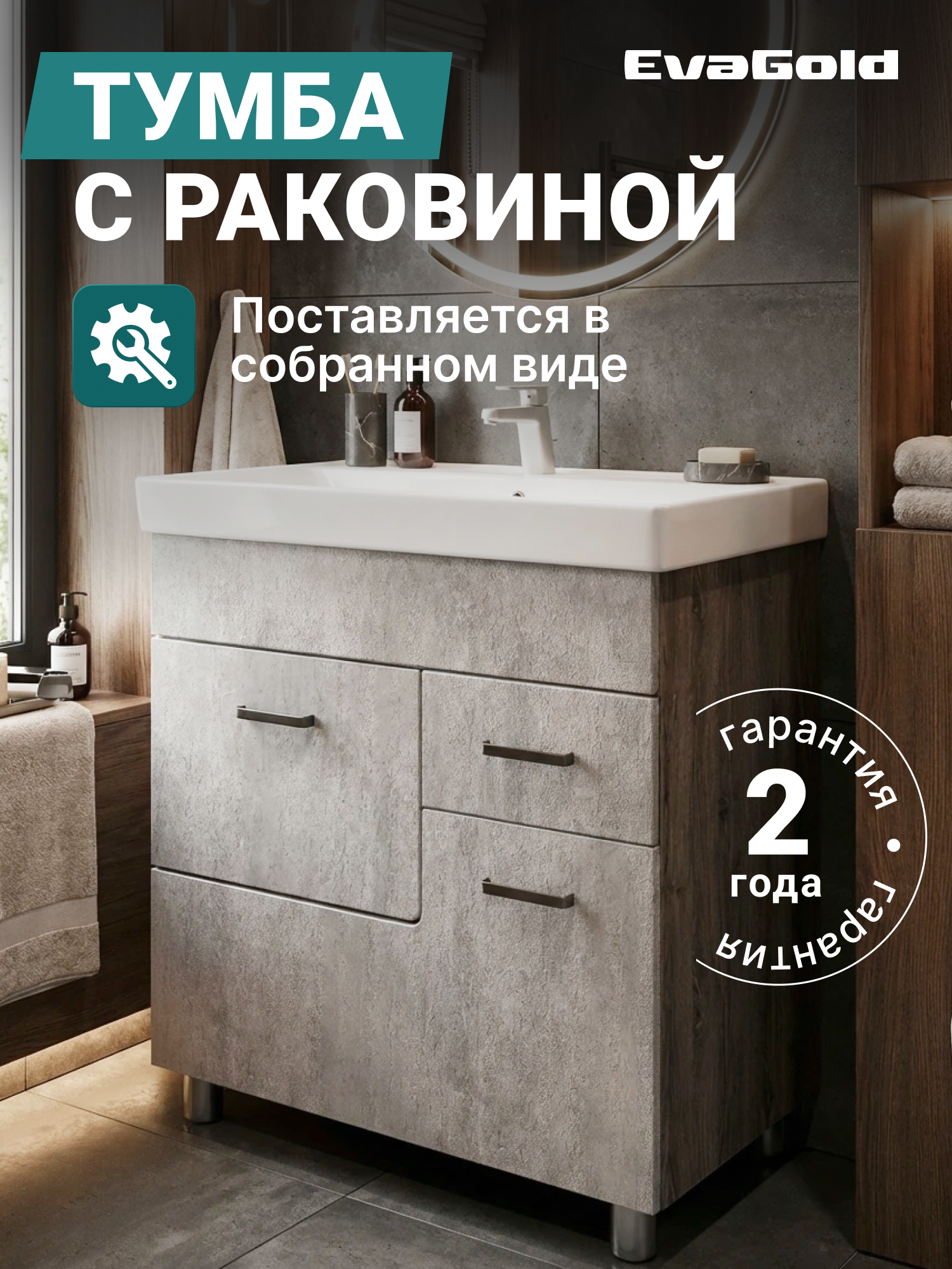 Тумба с раковиной EvaGold 80 см, набор ND47.14 белый камень для ванной