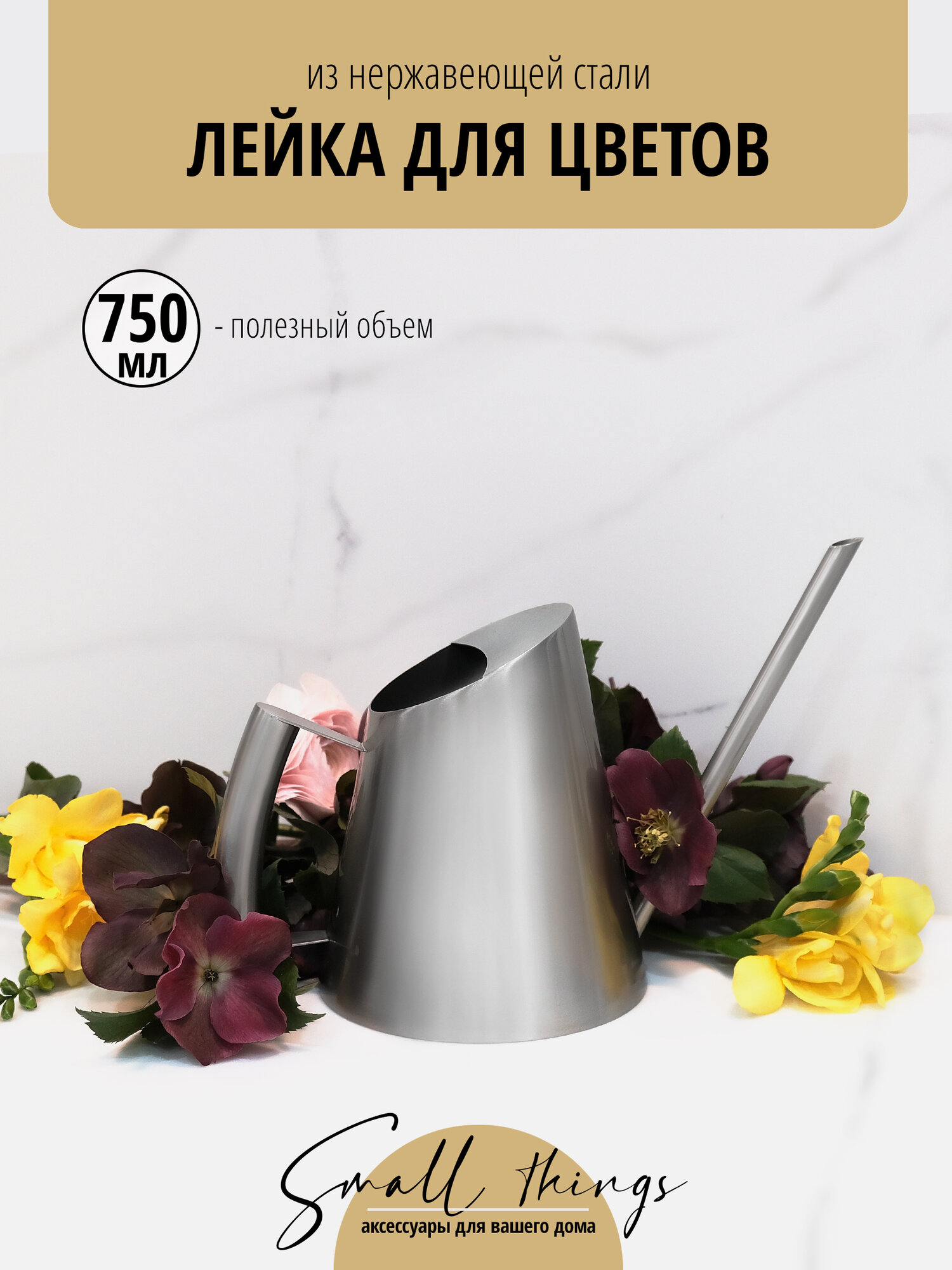 Лейка для цветов 750 мл с длинным носиком, нержавеющая сталь