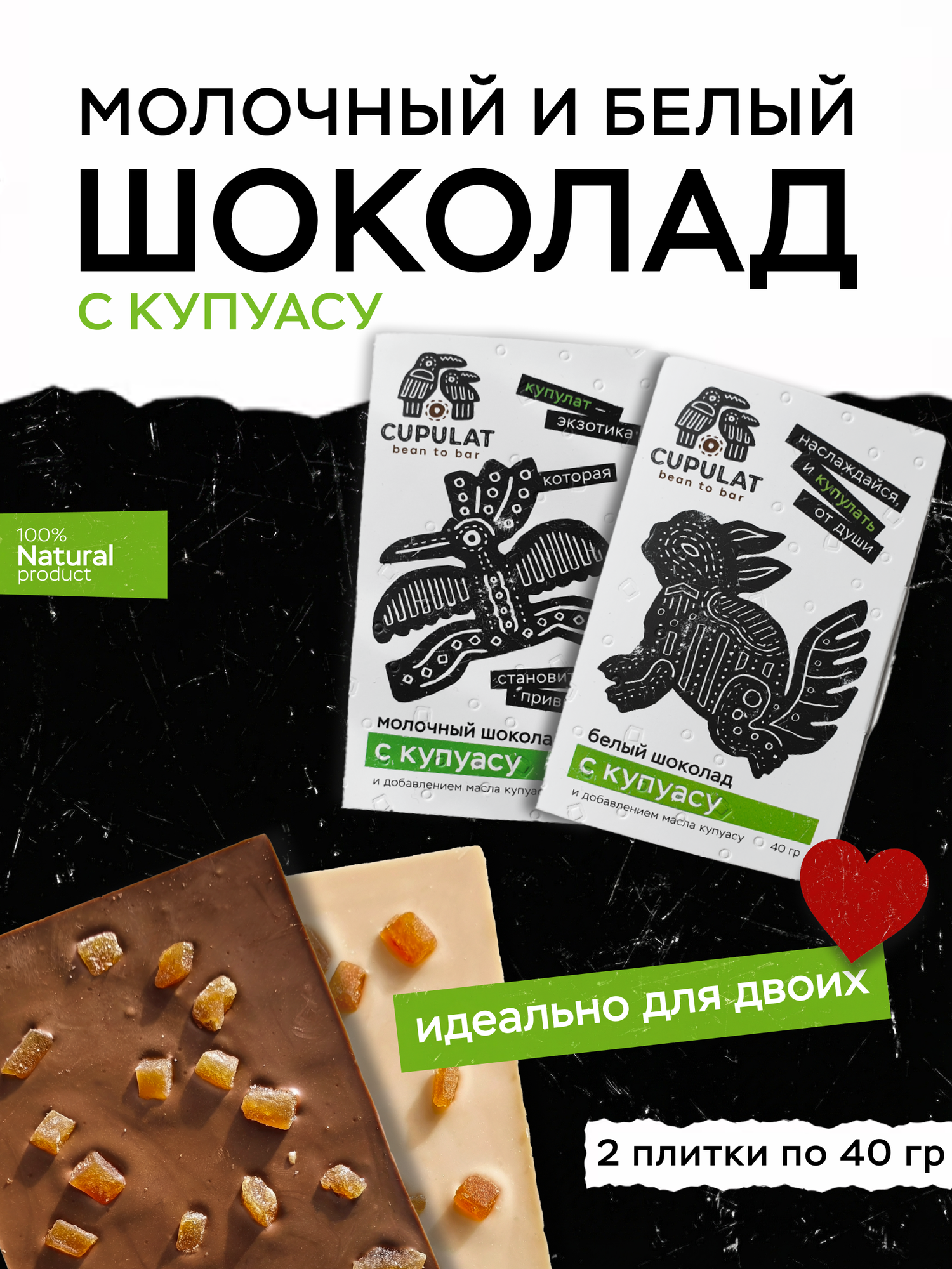 Белый и Молочный шоколад с кусочками Купуасу 2 плитки 40 гр. Набор 2 в 1 для влюбленных, С тростниковым сахаром, 100% натуральный