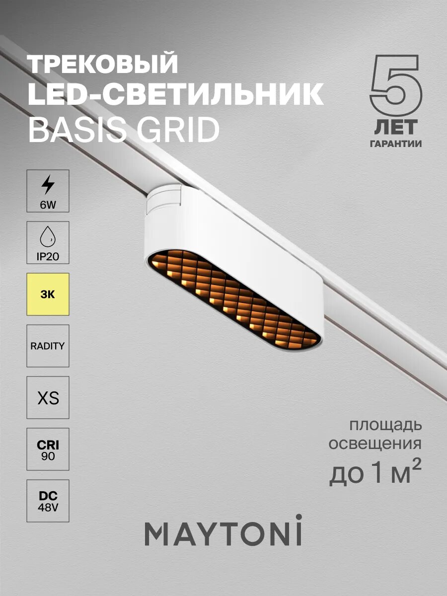 Трековый светильник Maytoni Basis Grid TR084-1-6W3K-W, белый, металл, 6 Вт