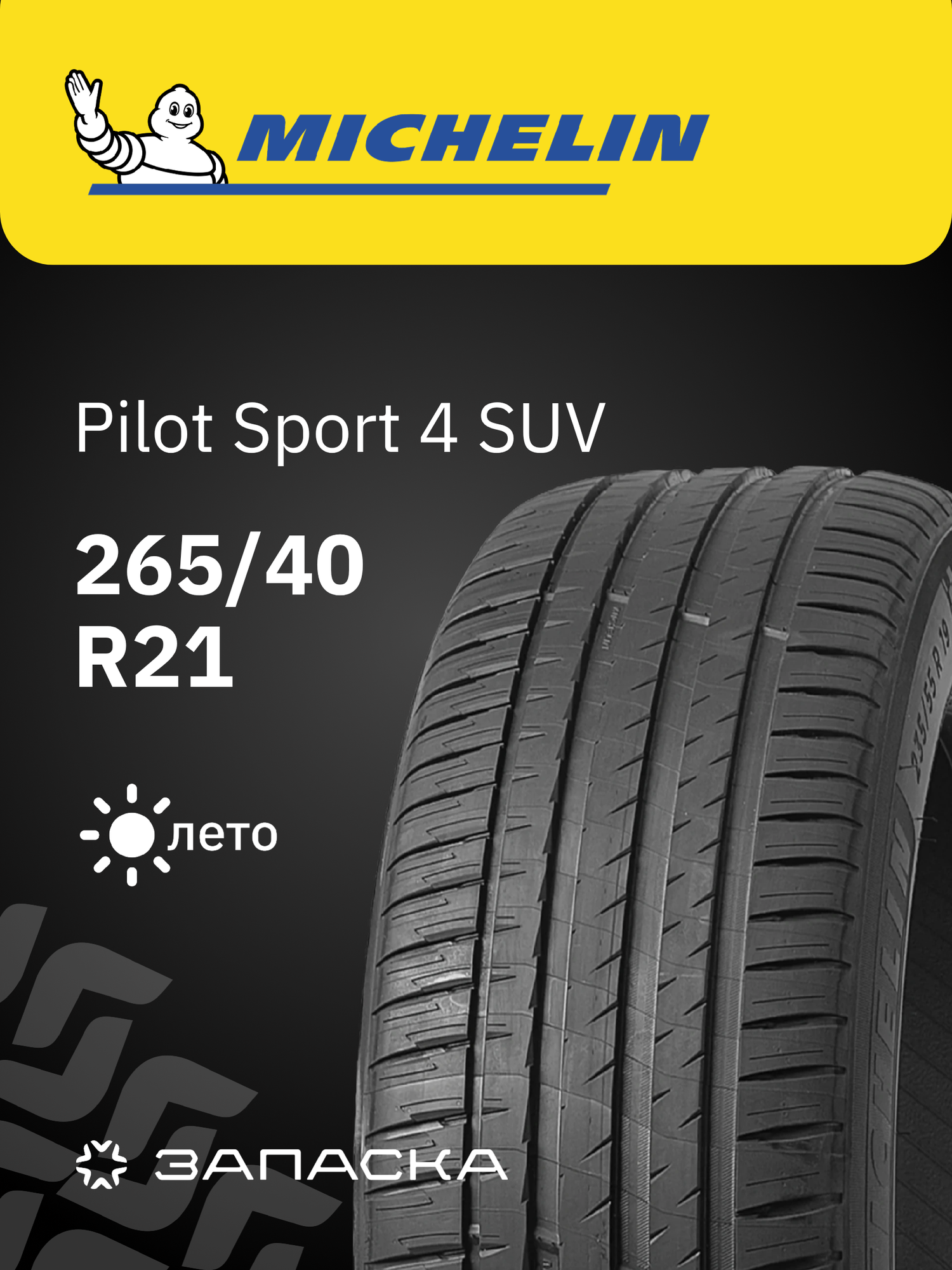 Шины летние 265/40R21 Michelin Pilot Sport 4 SUV 105Y XL