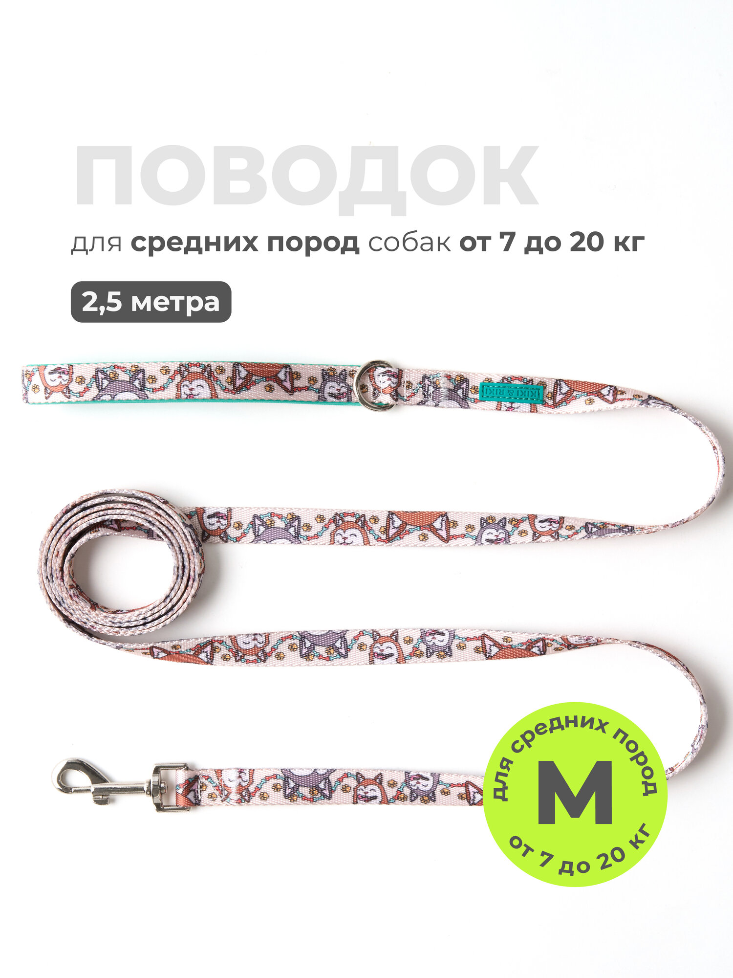 Поводок для средних пород собак 2,5 м