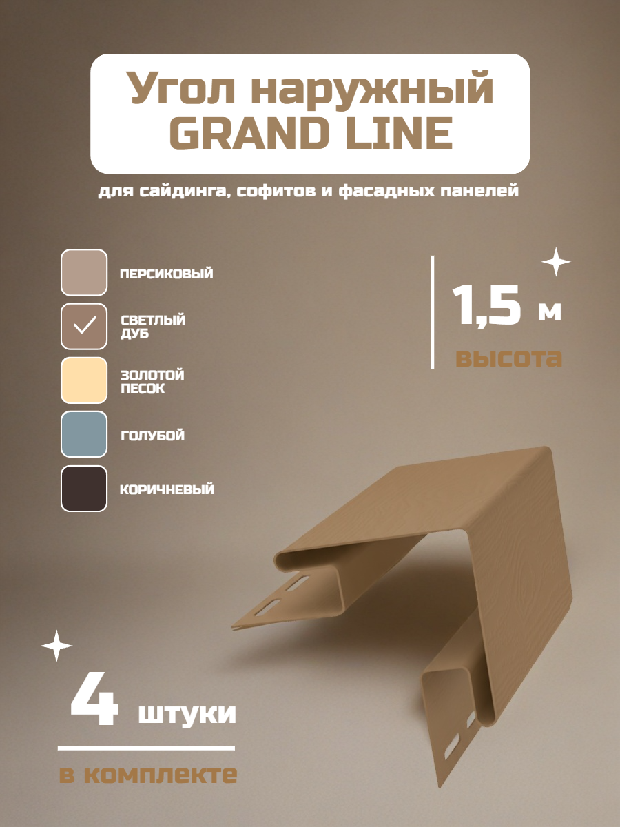 Угол наружный светлый дуб 1.5 метра, 4 штуки, для сайдинга, софитов и фасадных панелей