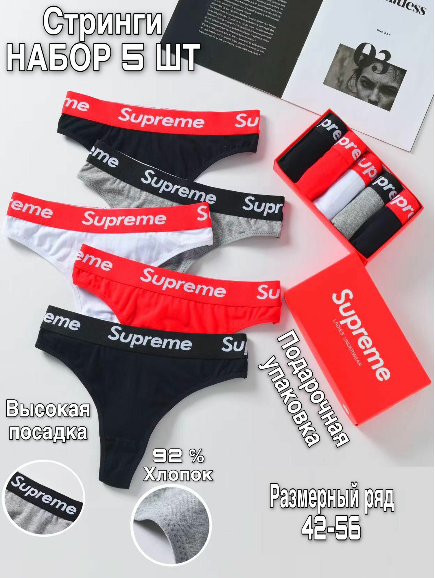 Трусы стринги Supreme 5 штук в коробке QW