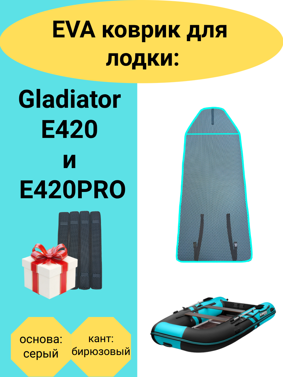 Эва коврик в лодку ПВХ Gladiator Е420 и Е420PRO, 3070х995, накладки в комплекте