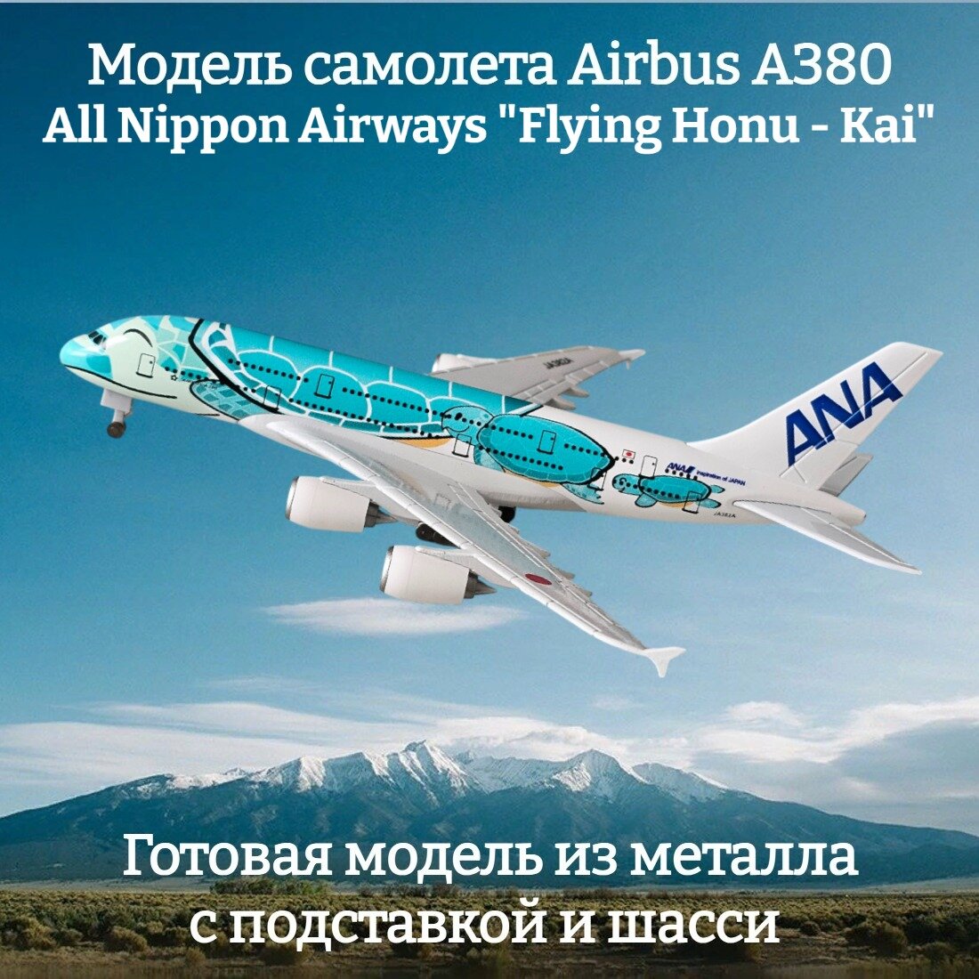 Модель самолета Airbus A380 All Nippon Airways "Flying Honu - Kai" длина 19 см 1:400 (с шасси)