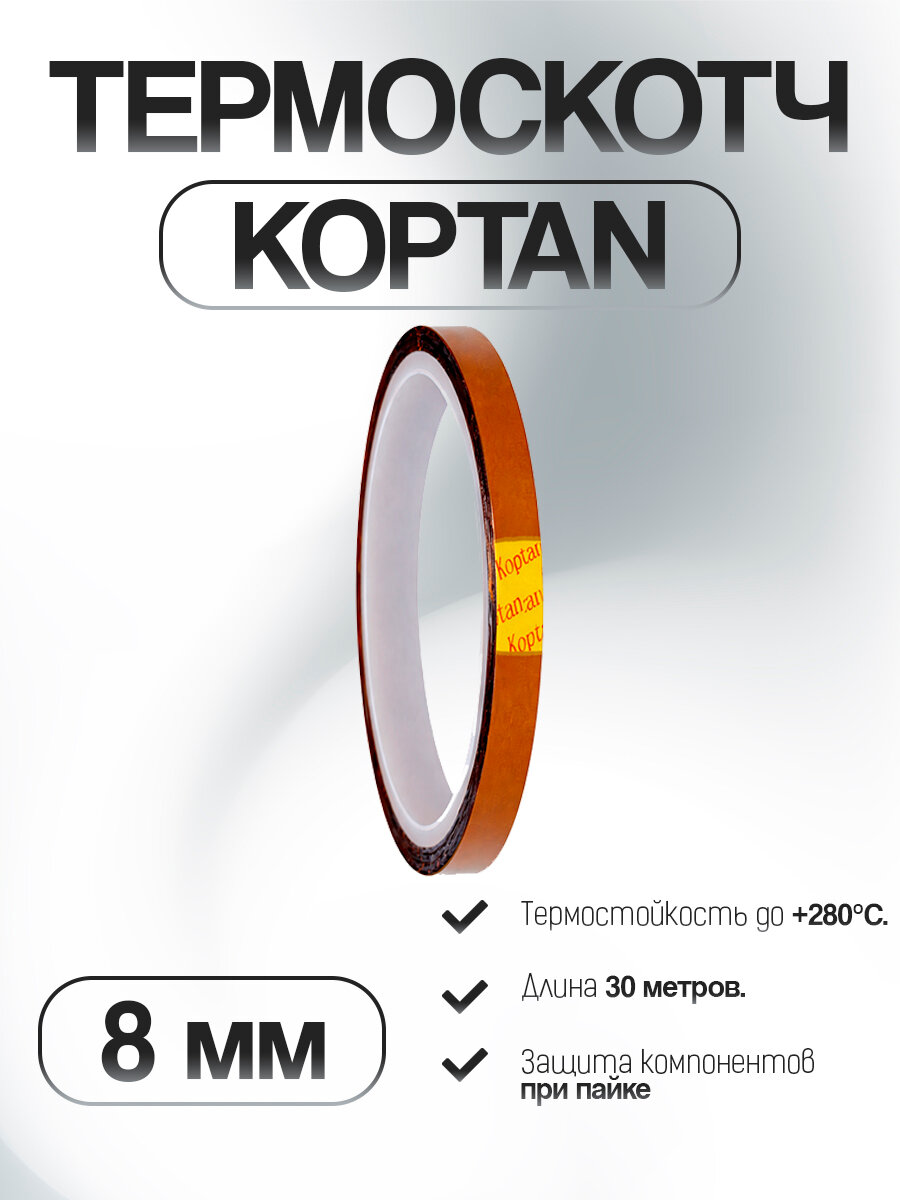 Термоскотч каптоновый Koptan 8мм х 30м / Термостойкая полиимидная лента для пайки, 3D-печати, сублимации