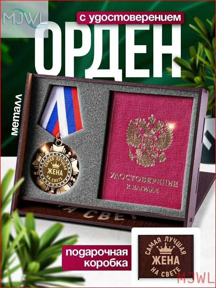 Орден медали с сертификатом Лучшая жена мира в подарок