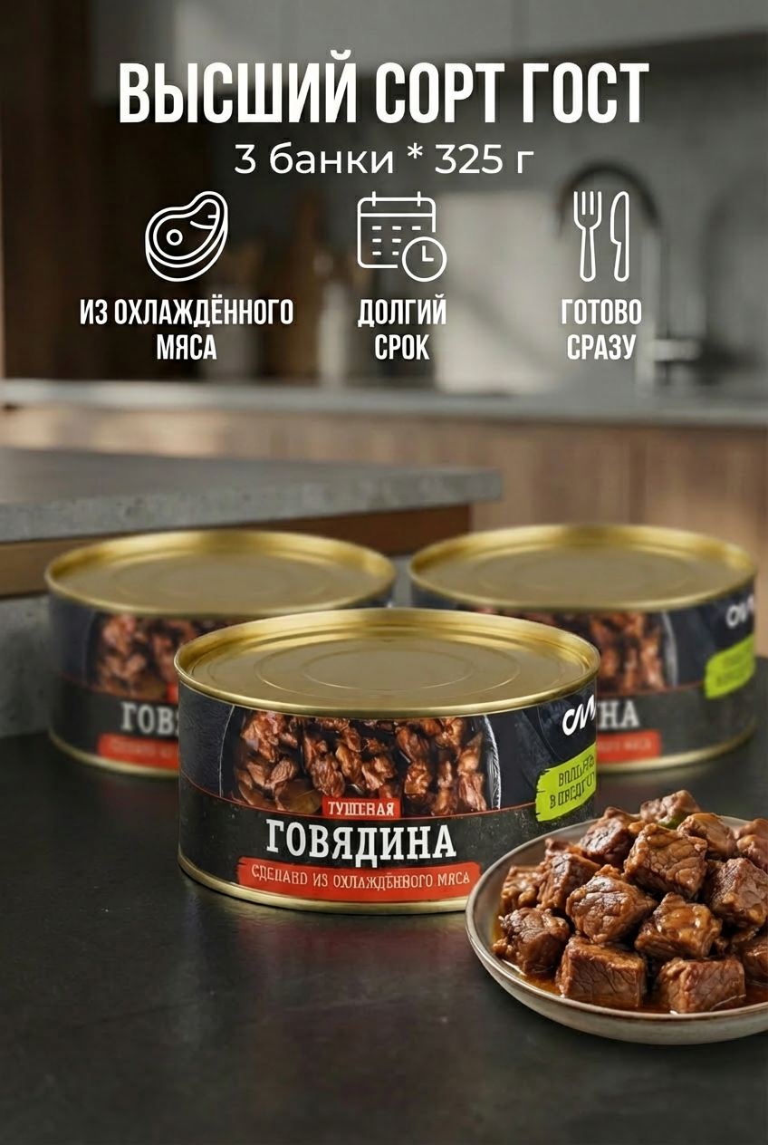 Тушенка сила, говядина, высший сорт, ГОСТ, в собственном соку, 3 банки по 325г