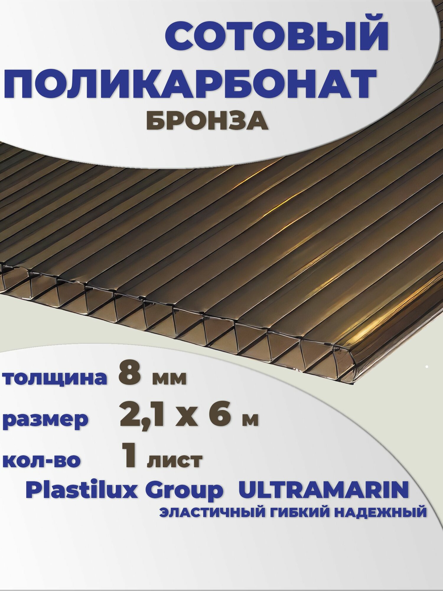 Сотовый поликарбонат бронза, Ultramarin, 8 мм, 6 метров, 1 лист