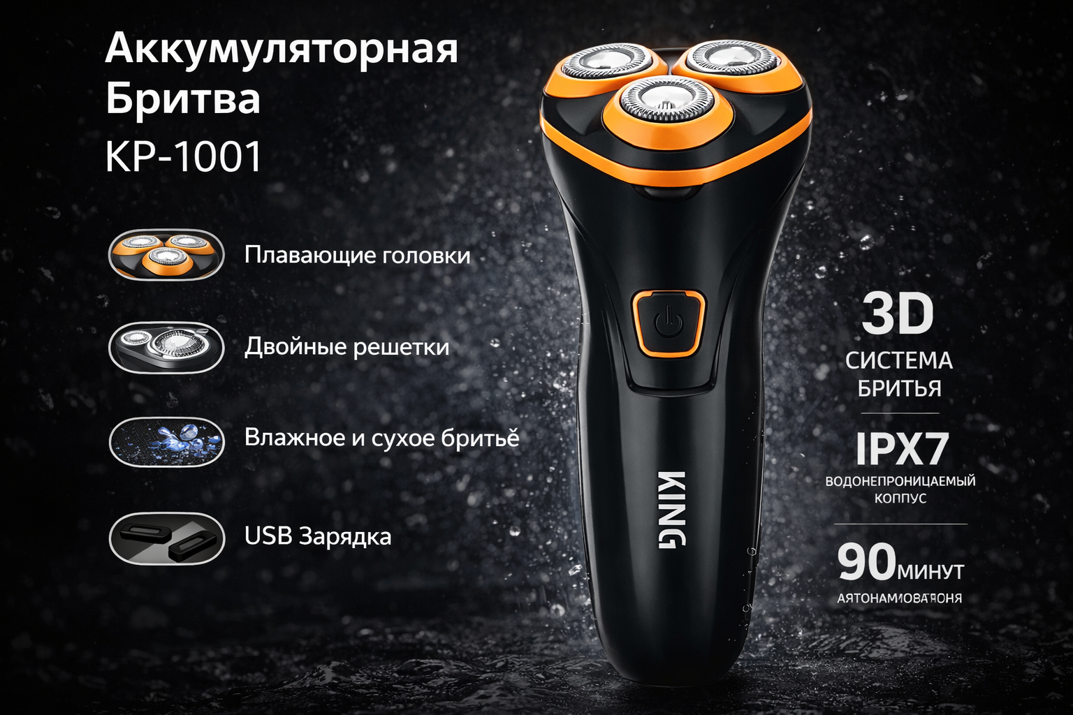 Электробритва мужская KP-1001 с плавающими головками, влагозащитой и USB-зарядкой