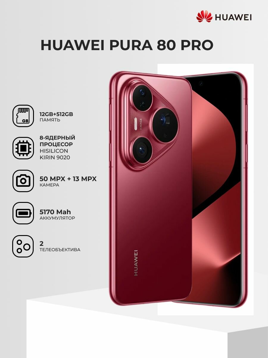 Смартфон Huawei Pura 80 Pro Red