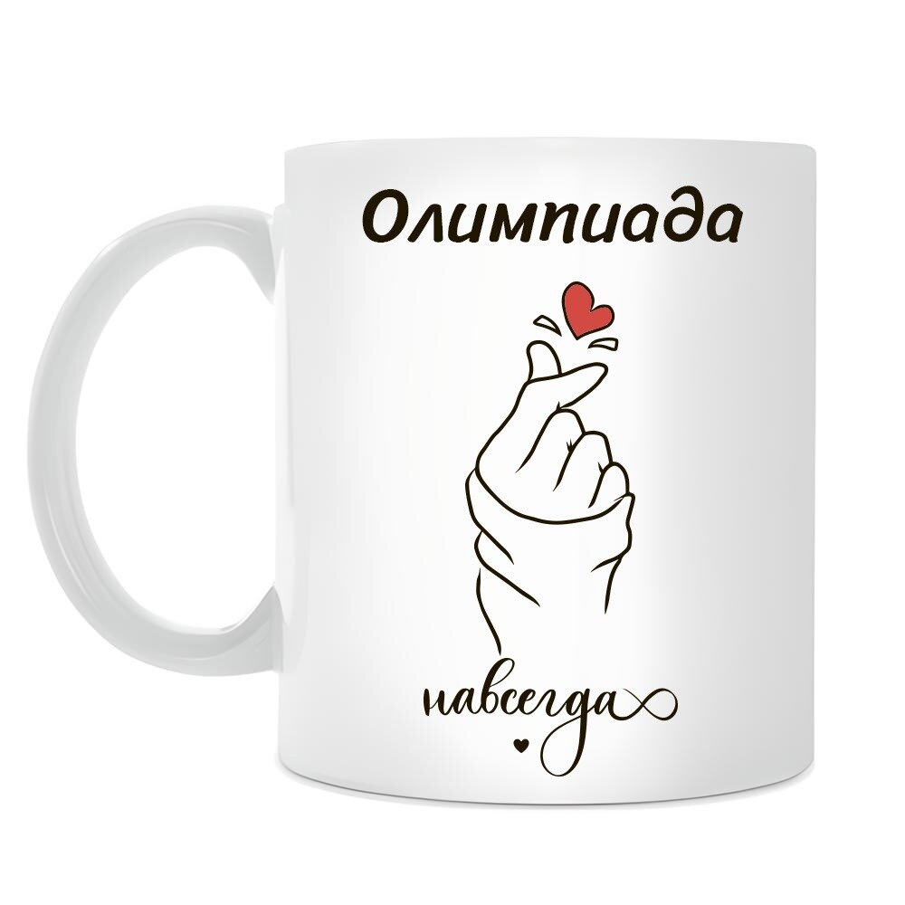 Кружка керамическая именная “Олимпиада”