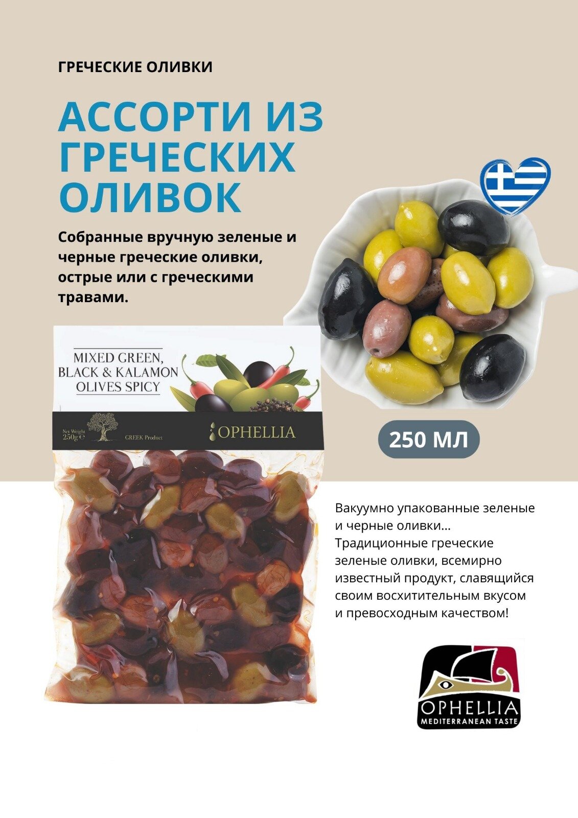 Оливки Ассорти в вакууме со специями 250г. Греция.