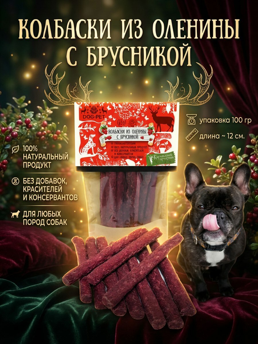 Лакомство для собак Колбаски из оленины с Карельской брусникой от для мелких, средних и крупных пород - 100 г лакомство для собак колбаски из оленины с брусникой собачье лакомство